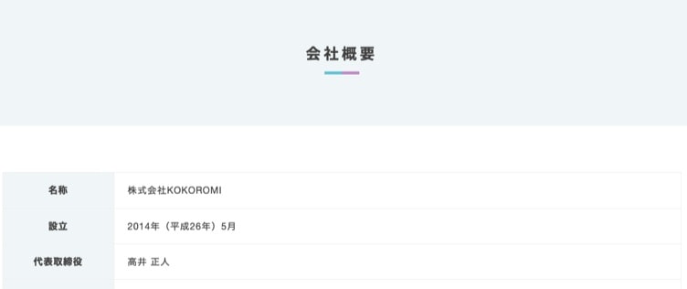 会社概要 | 戦略×SEOで成果を出すKOKOROMI
