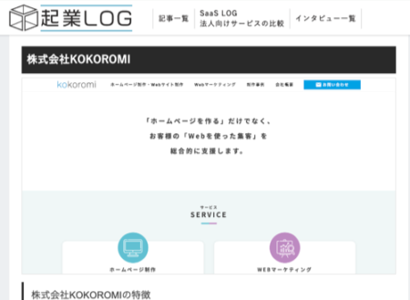 「起業LOG」様【静岡県】おすすめのWebマーケティング会社7選！でご紹介いただきました | 戦略×SEOで成果を出すKOKOROMI